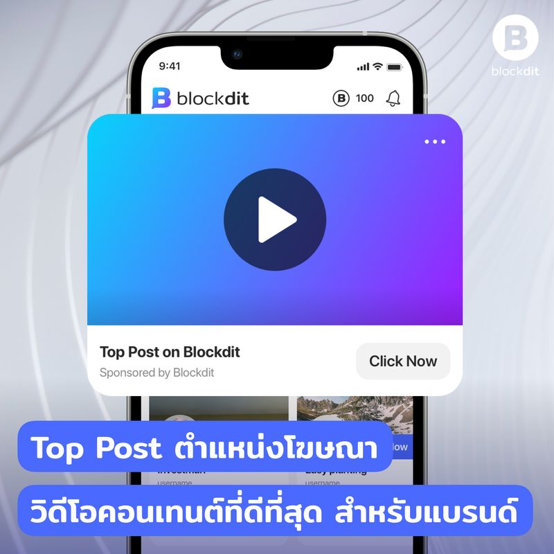 [Blockdit] Top Post ตำแหน่งโฆษณาวิดีโอคอนเทนต์ที่ดีที่สุด สำหรับแบรนด์ โอกาสดีสำหรับ แบรนด์ หรือ ...