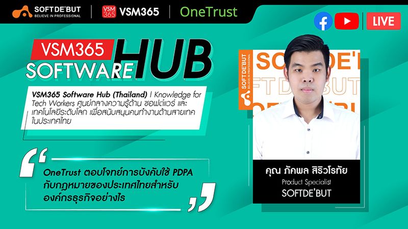 [VSM365 ซอฟต์แวร์เพื่อธุรกิจ] ขอเชิญผู้สนใจเข้าร่วม VSM365 Software Hub EP.4 ในหัวข้อ OneTrust ...