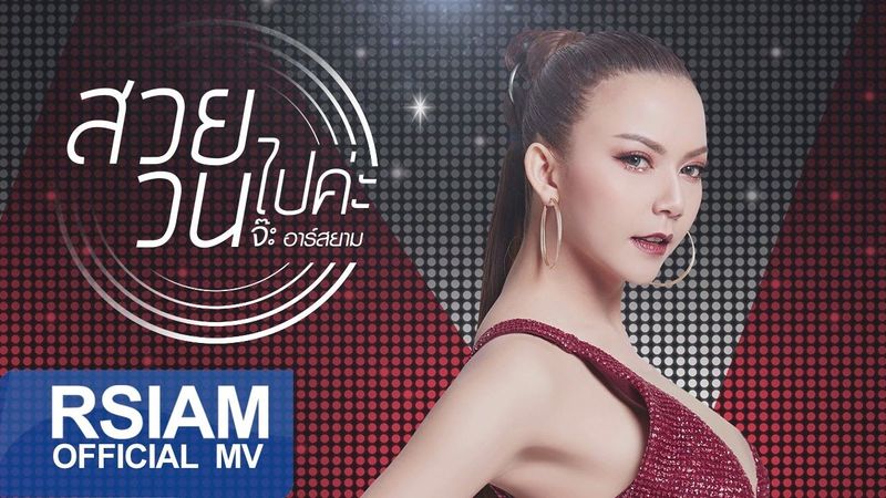 [เบื่อเมือง] สวยวนไปค่ะ (2560) -- จ๊ะ อาร์ สยาม