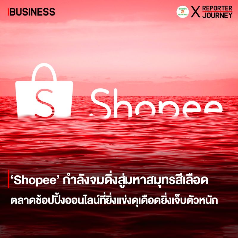[Reporter Journey] ‘Shopee’ กำลังจมดิ่งสู่มหาสมุทรสีเลือด ตลาดช้อปปิ้ง ...
