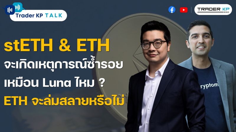 [ทันโลกกับ Trader KP] stETH & ETH จะเกิดเหตุการณ์ซ้ำรอยเหมือน Luna ไหม ? ETH จะล่มสลายหรือไม่ ...