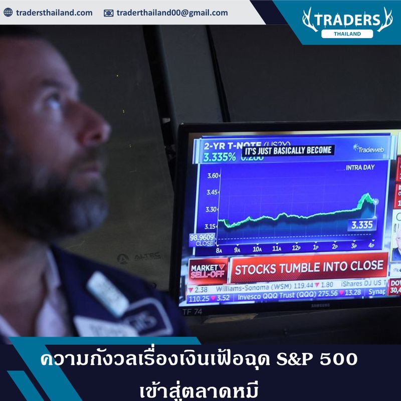 [Traders Thailand] Ken Polcari หัวหน้านักยุทธศาสตร์การตลาดของ ...