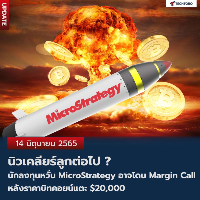 [TechToro] นิวเคลียร์ลูกต่อไป ? นักลงทุนหวั่น MicroStrategy อาจโดน Margin Call หลังราคาบิทคอยน์แ ...