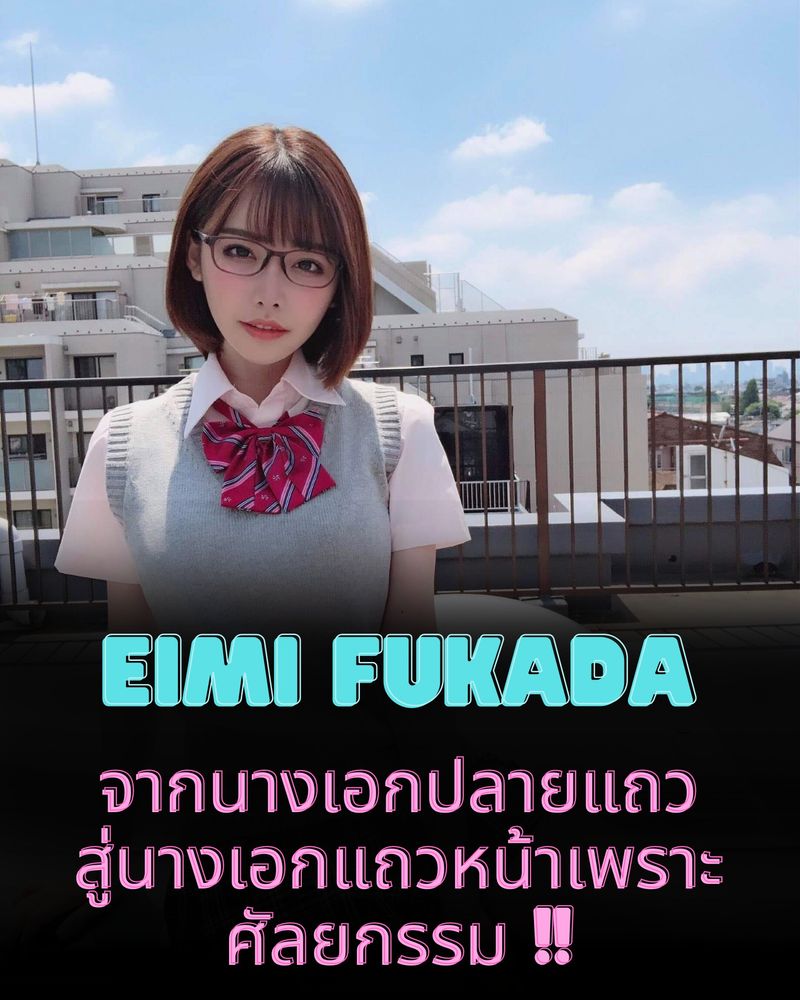[JAV World ] วันนี้แยมไม่ได้มารีวิวหนัง AV นะคะ แต่จะมาเล่าเรื่องราวของน้อง Eimi Fukada นางเอก ...