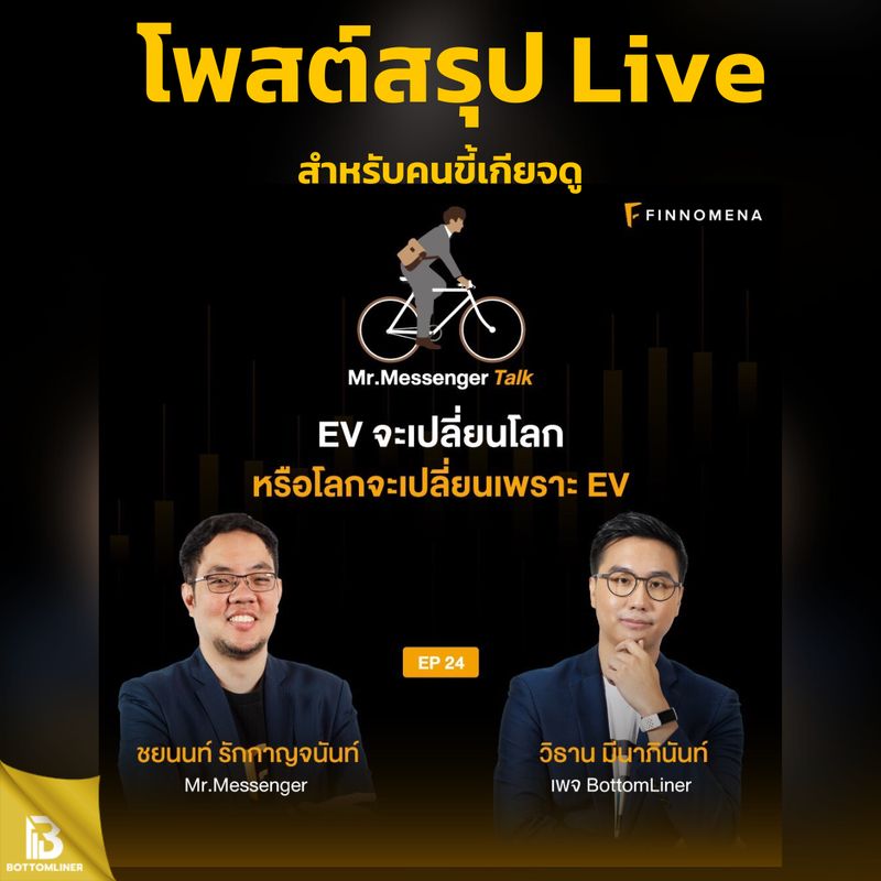 [สรุปหุ้น กองทุน ต่างประเทศ - BottomLiners] สรุป Live EV จะเปลี่ยนโลกหรือโลกจะเปลี่ยนเพราะ EV ...
