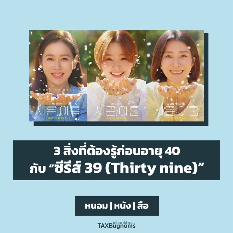[TAXBugnoms] 3 สิ่งที่ต้องรู้ก่อนอายุ 40 กับซีรีส์ 39 (Thirty nine) 1. ความสัมพันธ์ ความสัมพันธ์ ...