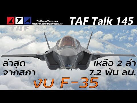 [เบื่อเมือง] เลื่อน F-35A ออกไปก่อนสัก 20 ปีก็ได้ครับ ซื้อได้สองลำ เอามาทำอะไร? ระหว่างนั้น ซื้อ ...