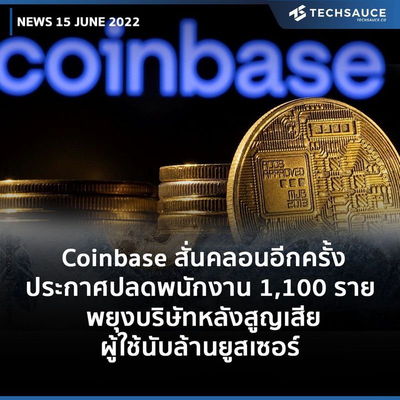 [Techsauce] Coinbase ผู้นำวงการซื้อขายคริปโตฯในสหรัฐอเมริกา ประกาศปลดพนักงาน 1,100 ราย พยุง ...