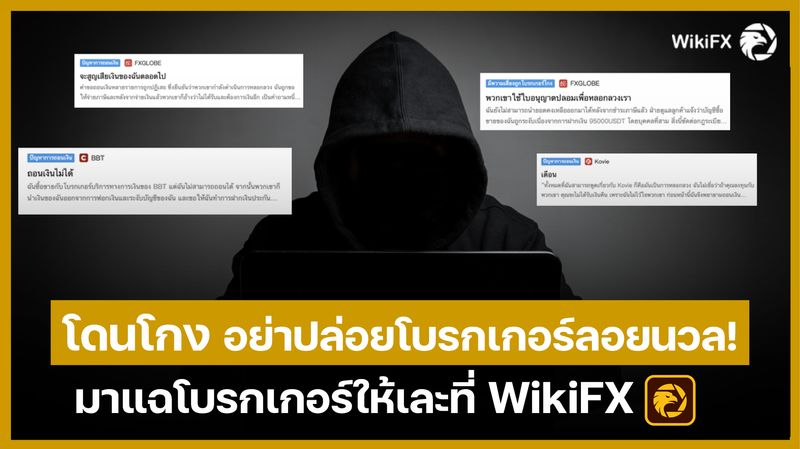 [WikiFX.TH] มื่อคุณโดนโกง อย่าปล่อยให้โบรกลอยนวล ! มาแฉโบรกเกอร์ให้เละที่ WikiFX เมื่อคุณพบว่า ...