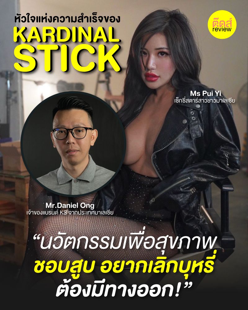 [ตุ๊ดส์review] หัวใจแห่งความสำเร็จที่ยิ่งใหญ่ของ Kardinal Stick “นวัตกรรมที่คนชอบสูบ แต่อยากเลิก ...