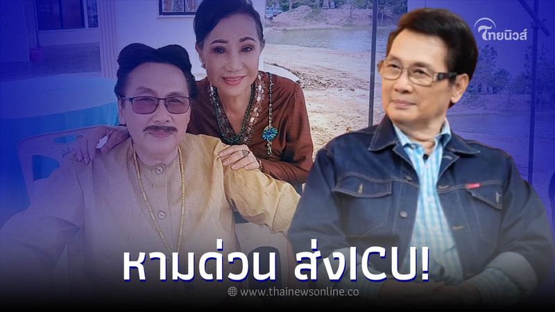 [Thainewsonline - ไทยนิวส์ออนไลน์] ส่งกำลังใจนักแสดงรุ่นใหญ่ "นาท ภูวนัย" ป่วยเข้าห้องไอซียู ส่ง ...