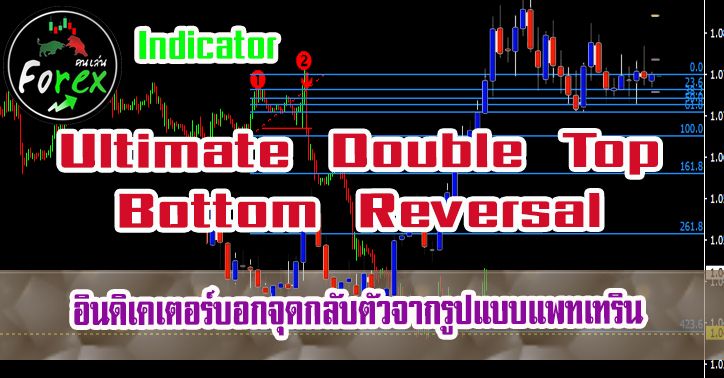 [TanOfficial] Ultimate Double Top Bottom Reversal Ultimate Double Top Bottom Reversal อินดิเคเต ...