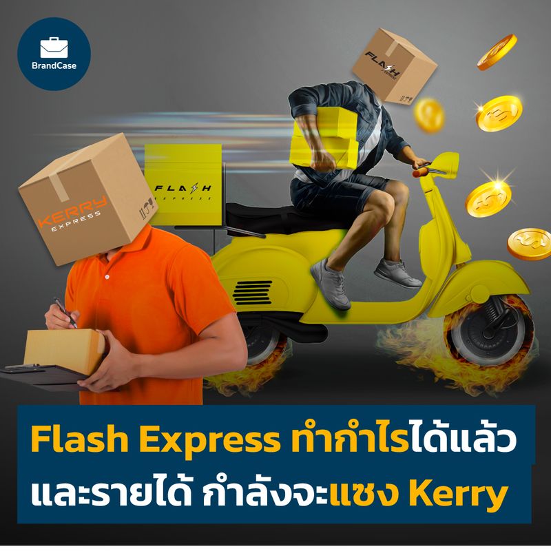 [BrandCase] Flash Express ทำกำไรได้แล้ว และรายได้ กำลังจะแซง Kerry รู้ ...