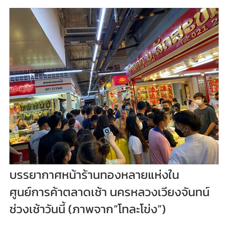 [bigmama ชวนอ่าน] คนลาวแห่นำทองออกมาขาย แลกกีบไปซื้อพันธบัตรดอกเบี้ย 20