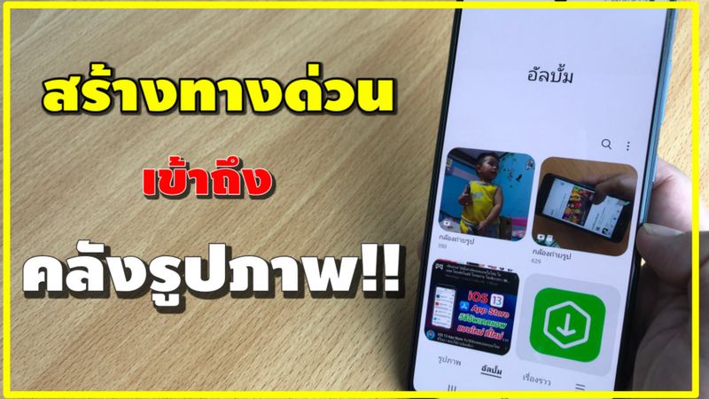 [Coco Smile] 📌วิธีสร้างทางด่วนเข้าถึงรูปภาพ🔺️https://youtu.be/GoC7CxDTcaw