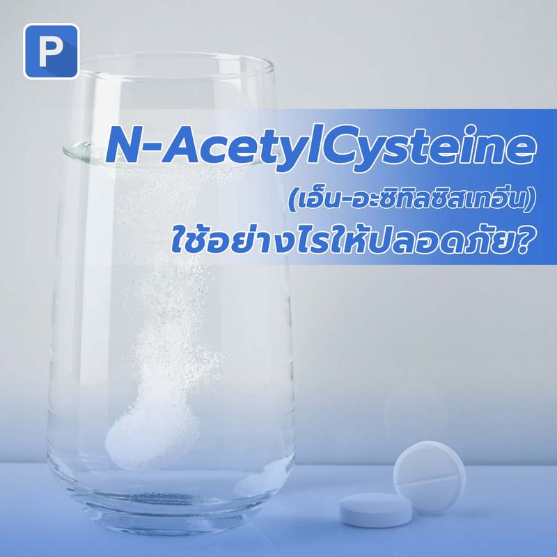 รวมกัน 100+ ภาพ ยาละลายเสมหะกินก่อนหรือหลังอาหาร สวยมาก