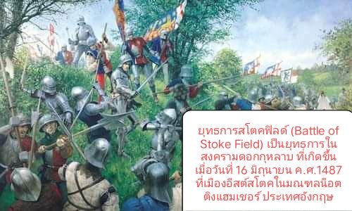 [รู้ทุกวัน หยุดรู้ไม่ได้] ยุทธการสโตคฟิลด์ (Battle of Stoke Field) เป็น ...