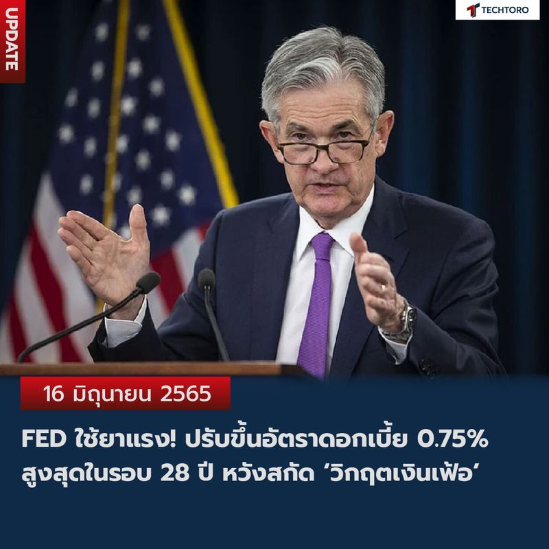 [TechToro] FED ใช้ยาแรง! ปรับขึ้นอัตราดอกเบี้ย 0.75% สูงสุดในรอบ 28 ปี หวังสกัด ‘วิกฤตเงินเฟ้อ ...