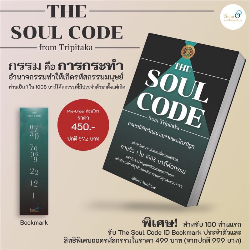 [SC : Storyteller ] #ยิ่งใหญ่ที่สุดในโลกปัญญาญาณ THE SOUL CODE FROM TRIPITAKA Written by ...