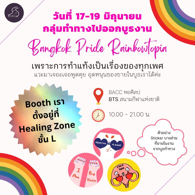 [กลุ่มทำทาง] วันที่ 17-19 กลุ่มทำทางมีไปออกบูธในงาน Bangkok Pride Rainbowtopia🌈 ⏰ตั้งแต่เวลา 10. ...