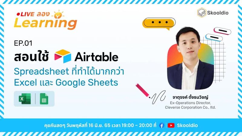 [Skooldio] [Skooldio - Live ลอง Learning EP.1] : สอนใช้ Airtable Spreadsheet ที่ทำได้มากกว่า ...
