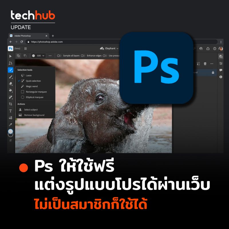 [Techhub] ย้อนกลับไปปีก่อน Adobe เปิดตัว Photoshop เวอร์ชั่นสำหรับใช้งานบนเว็บเบราว์เซอร์ ช่วย ...