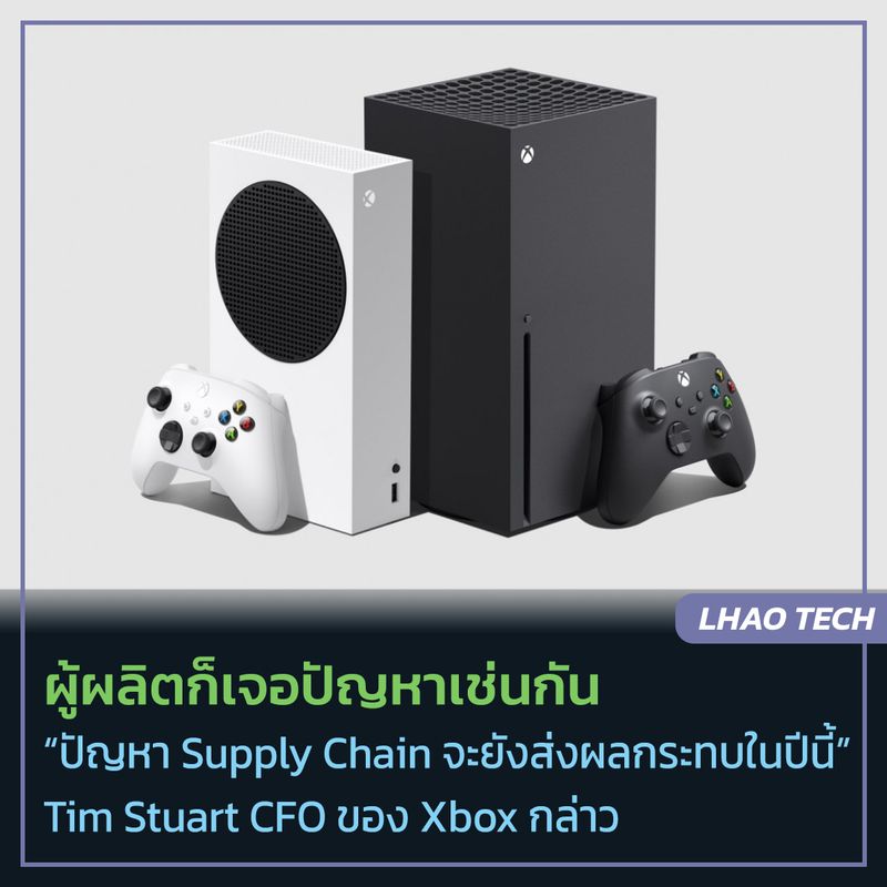[LhaoTech] ผู้ผลิตก็เจอปัญหาเช่นกัน “ปัญหา Supply Chain จะยังส่งผลกระทบ ...