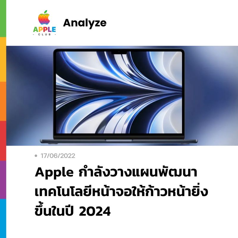 [Apple Club - คลับของคนรัก Apple] [วิเคราะห์] Apple กำลังวางแผนพัฒนา ...