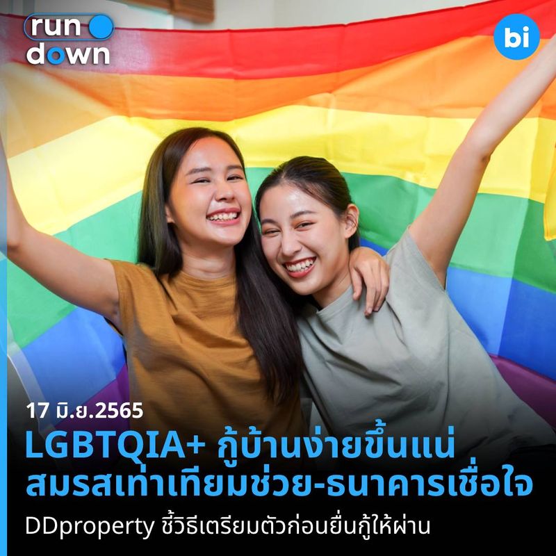 [Brand Inside] DDproperty ชี้ พ.ร.บ. สมรสเท่าเทียม เปิดโอกาส LGBTQIA+ ...