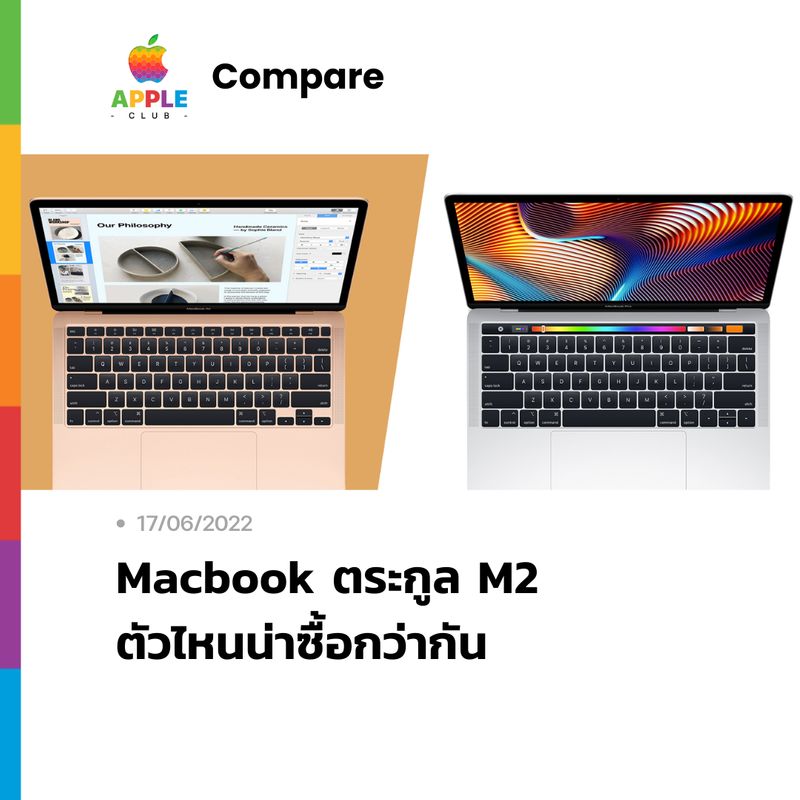 [Apple Club - คลับของคนรัก Apple] [เปรียบเทียบ] Macbook ตระกูล M2 ตัว ...
