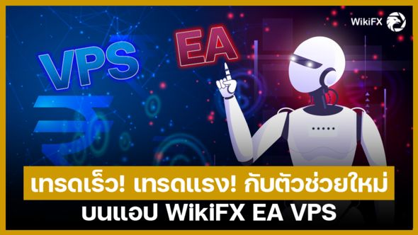 [WikiFX.TH] เทรดเร็ว! เทรดแรง! กับตัวช่วยใหม่บนแอป WikiFX EA VPS อ่านเพิ่มเติม : https://www ...