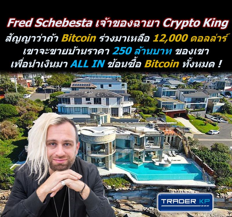 [ทันโลกกับ Trader KP] ⚠️[CRYPTO]⚠️ Fred Schebesta เจ้าของฉายา "Crypto King" สัญญาว่าถ้าราคา ...