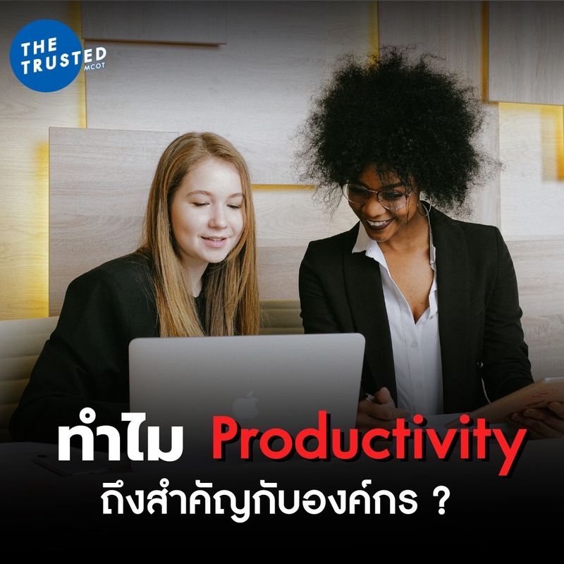 [THE TRUSTED] Highlight : Productivity คืออะไร? สำคัญอย่างไรกับองค์กร แล้วพนักงานที่ไม่มี ...