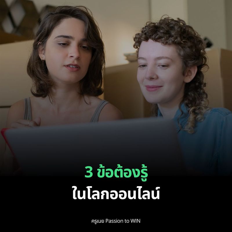 [Passion to WIN] 3 ข้อ ต้องรู้ในโลกออนไลน์ . . #ครูเนยpassiontowin