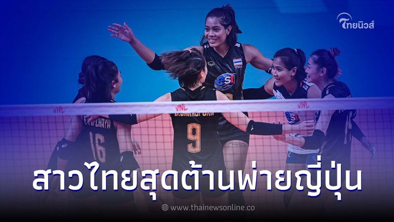 [Thainewsonline - ไทยนิวส์ออนไลน์] วอลเลย์บอลหญิงไทย สู้สุดใจ พ่ายญี่ปุ่นสุดแกร่ง 3 เซตรวด ...