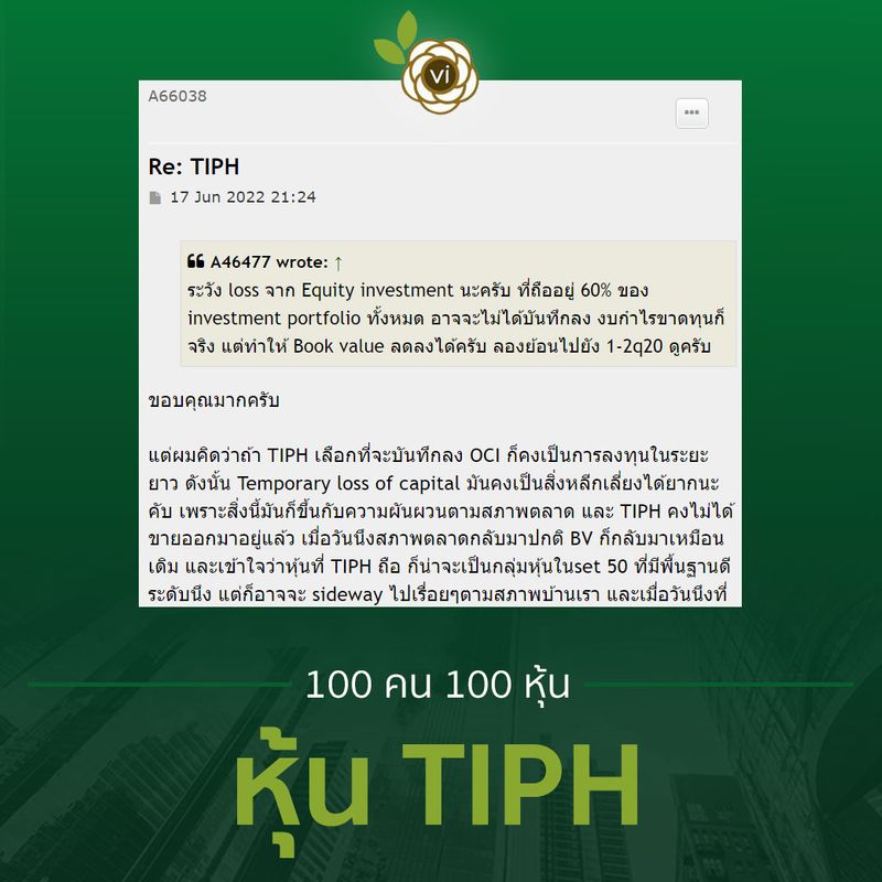 [Thai VI] #100คน100หุ้น หุ้น TIPH : สมาคมนักลงทุนเน้นคุณค่า (ประเทศไทย) ห้อง 100 คน 100 หุ้น ...