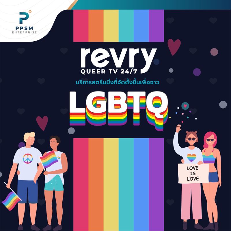 [ppsm Enterprise] Revry บริการสตรีมมิ่งที่จัดตั้งขึ้นเพื่อชาว Lgbtq