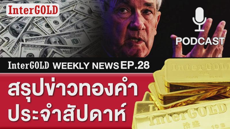 [InterGOLD Gold Trade] 📌Intergold Weekly News สรุปข่าวทองคำ ประจำสัปดาห์ EP28 ประจำวันที่ 18 ...