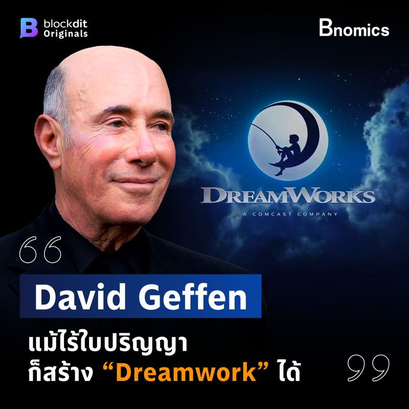 [Bnomics] “David Geffen” แม้ไร้ใบปริญญา ก็สร้าง DreamWorks ได้ ...