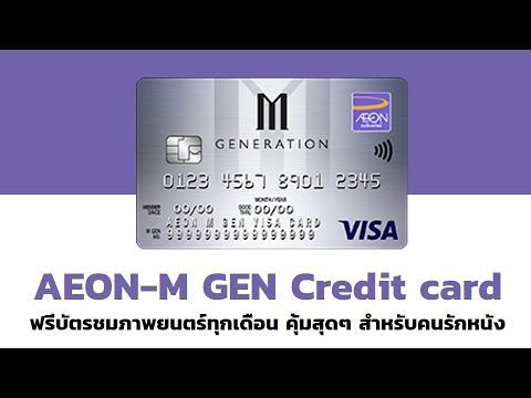 [บัตรเครดิตต้องรู้] รู้ไว้บัตรเครดิต EP3 บัตรเครดิต AEON - M GEN Credit card ดูหนังฟรีทุกเดือน ...