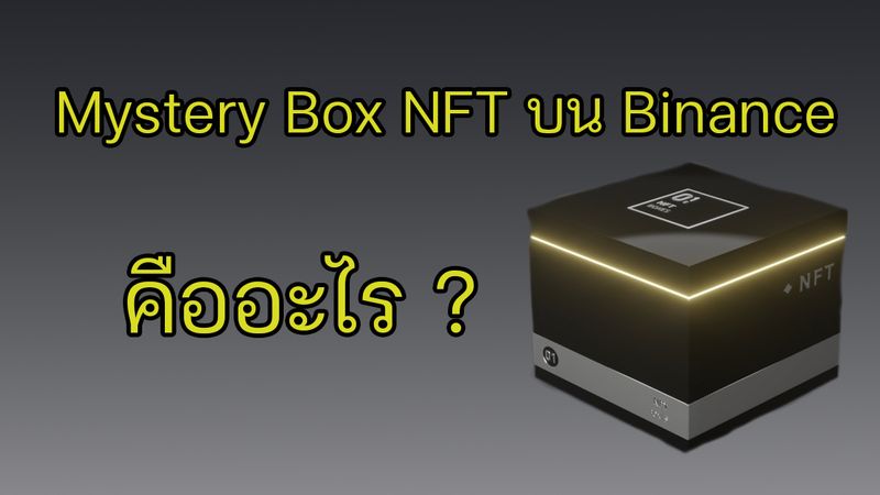 [SiamBitcoin - สยามบิทคอยน์] NFT mystery box บน Binance คืออะไร ทำไมคน ...