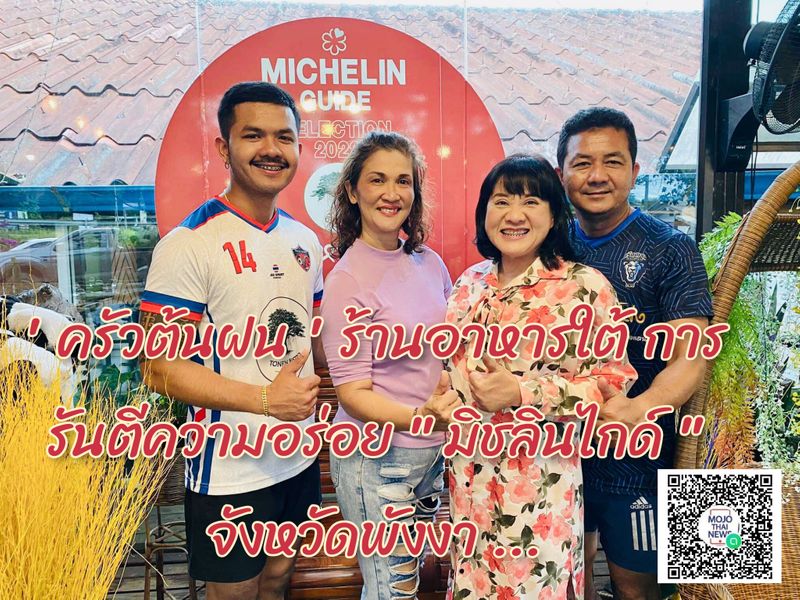 [MOJO THAI NEWS] ' ครัวต้นฝน ' ร้านอาหารใต้ การรันตีความอร่อย " มิชลินไกด์ " จังหวัดพังงา ...