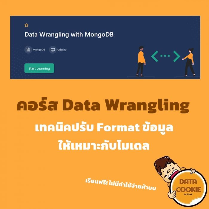 [Datacookie] #คอร์สDataWranglingเทคนิคปรับFormatข้อมูลให้เหมาะกับโมเดล 🔧👨‍💻 ไม่ใช่ว่าทุก Format ...
