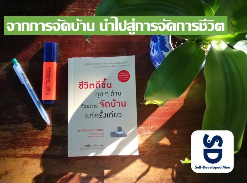 [Conclusor] จากการจัดบ้าน นำไปสู่การจัดการชีวิต สรุปขั้นตอนการจัดบ้าน ...