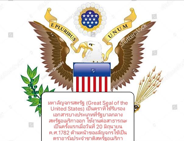 [รู้ทุกวัน หยุดรู้ไม่ได้] มหาลัญจกรสหรัฐ (Great Seal of the United ...