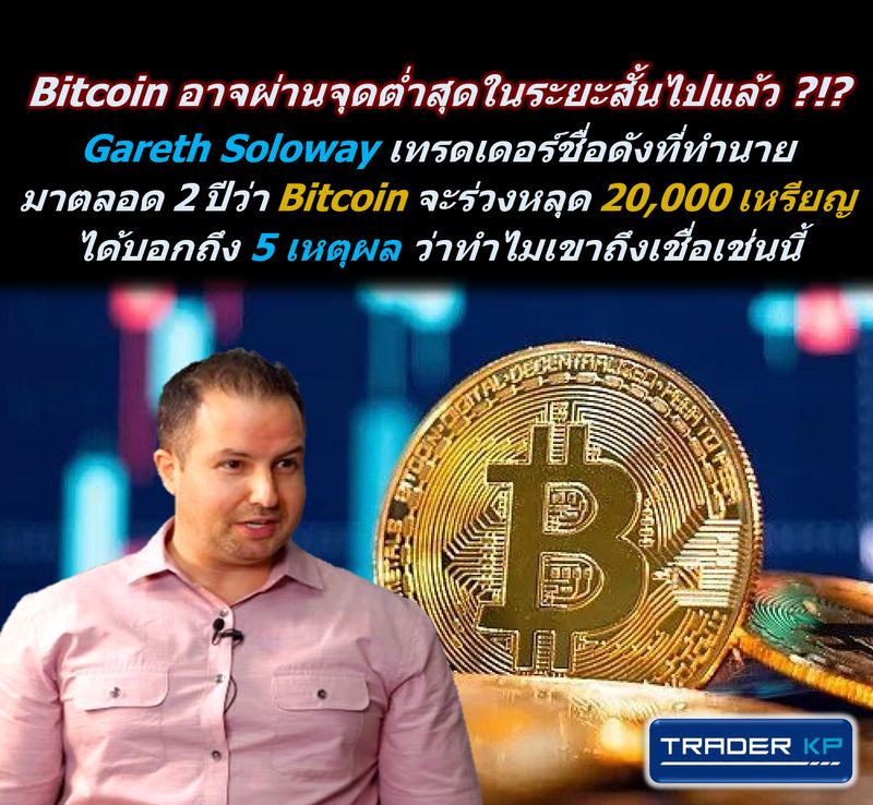 [ทันโลกกับ Trader KP] ⚠️[UPDATE]⚠️ Bitcoin อาจผ่านจุดต่ำสุดในระยะสั้นไปแล้ว ?!? Gareth Soloway ...