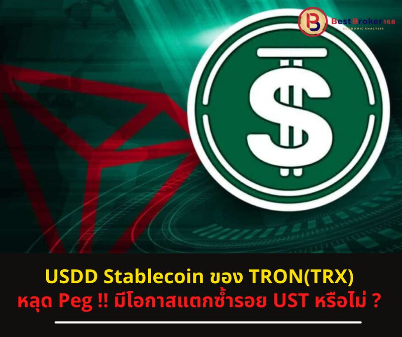 [Bestbroker168] USDD เป็น stablecoin ของ Tron chain ที่มีโมเดลเป็น Algorithm ใช้หลักการ Mint ...