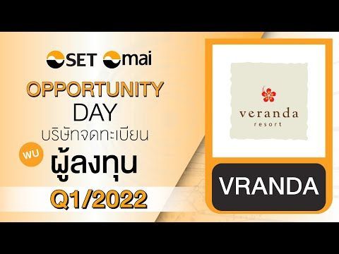 [Veranda Resort] เชิญรับชม Oppday Q1/2022 บริษัท วีรันดา รีสอร์ท จำกัด (มหาชน) VRANDA ได้ที่ SET ...