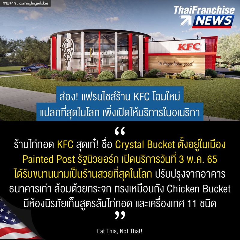 [ThaiFranchiseCenter] ส่อง! แฟรนไชส์ร้าน KFC โฉมใหม่แปลกที่สุดในโลก ...