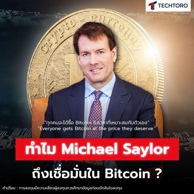 [TechToro] ทำไม Michael Saylor ถึงเชื่อมั่นใน Bitcoin ? 🤔 ในวงการคริปโตฯ คงไม่มีใครเคยได้ยินชื่อ ...